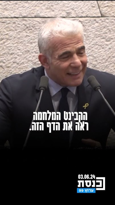 יאיר לפיד במליאה אנחנו נמצאים במצב שבו ראש ממשלת ישראל לא יכול להראות