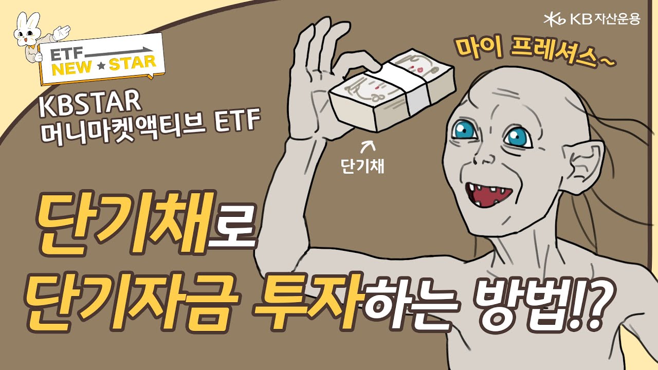 😍 드디어! ETF로 거래하는 MMF의 시대_KBSTAR 머니마켓액티브 ETF ㅣ ETF NEW STAR - YouTube