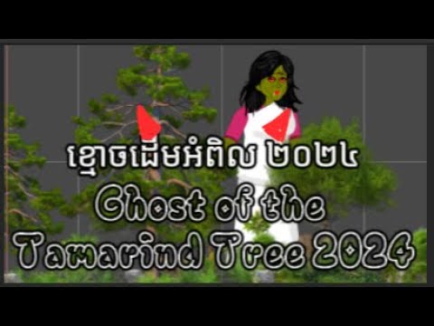 ខ្មោចដើមអំពិល ២០២៤ Ghost of the Tamarind Tree 2024 - YouTube