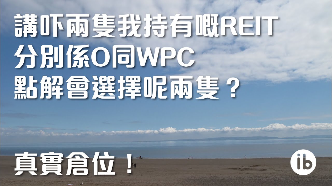 講吓兩隻我持有嘅REIT分別係O同WPC點解會選擇呢兩隻？ #REIT #美股 #O #WPC #收息系列 - YouTube