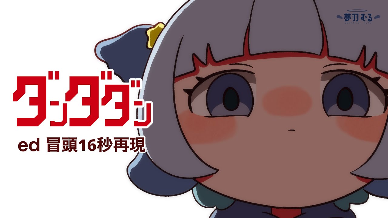 ダンダダン 再現 エンディング「TAIDADA」の冒頭16秒をVtuberが再現してみた/描いてみた 【ダンダダンMAD】 - YouTube