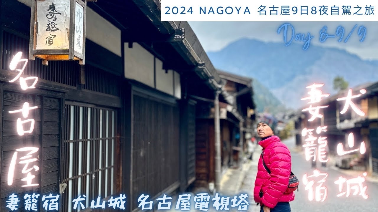 外遊記（三,8/8）｜2024 Nagoya｜名古屋自駕遊｜Day 8-9/9｜妻籠宿｜犬山城｜Mirai Tower 名古屋電視塔 ...