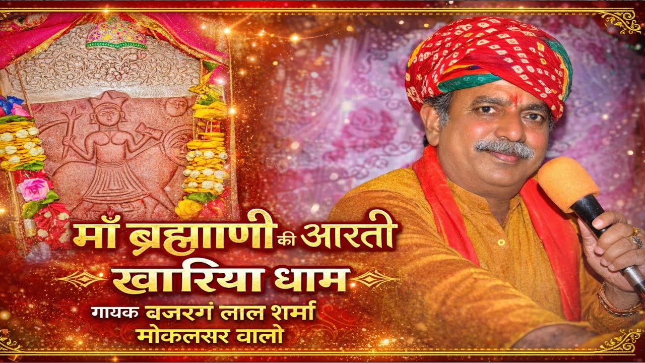 ब्रह्माणी माता की आरती // bharmani mata ki aarti - YouTube