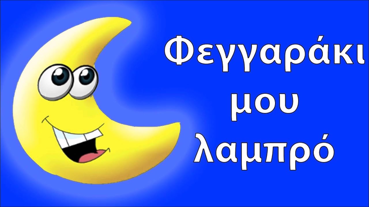 φεγγαρακι μου λαμπρο - YouTube