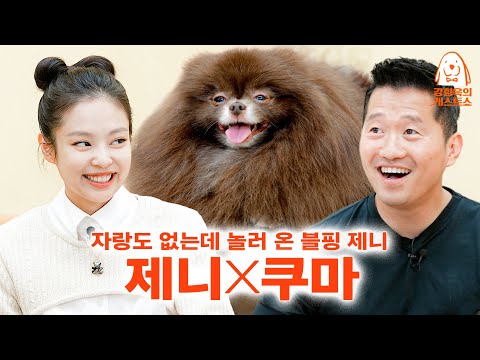 BLACKPINK Jennie came to show off her dog, Kuma [Kang Hyung Wook's Dog Guest Show] EP.13