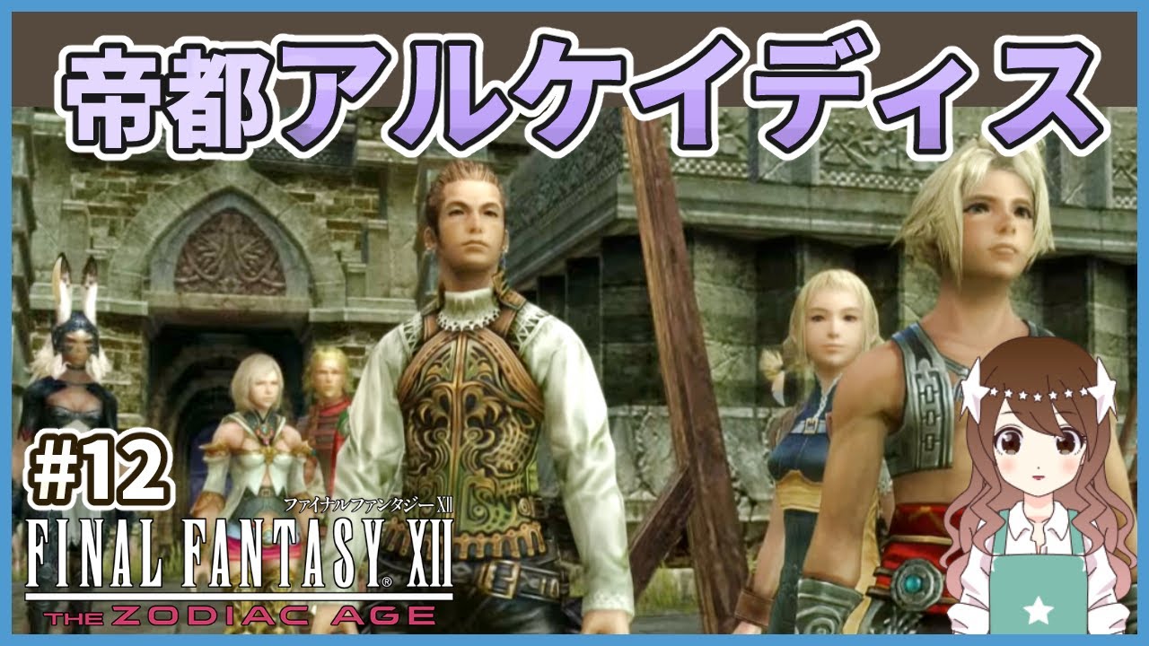 【FF12】リーフを集めろ！帝都アルケイディス 完全初見のFF12TZA【ファイナルファンタジーXII ザ ゾディアック エイジ】#12 - YouTube
