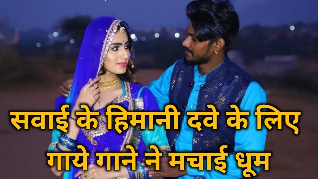 Sawai Bhat ने मॉडल Himani Dave के लिए गाया 'गोरबंद नखरालो', ट्रेलर ने ...