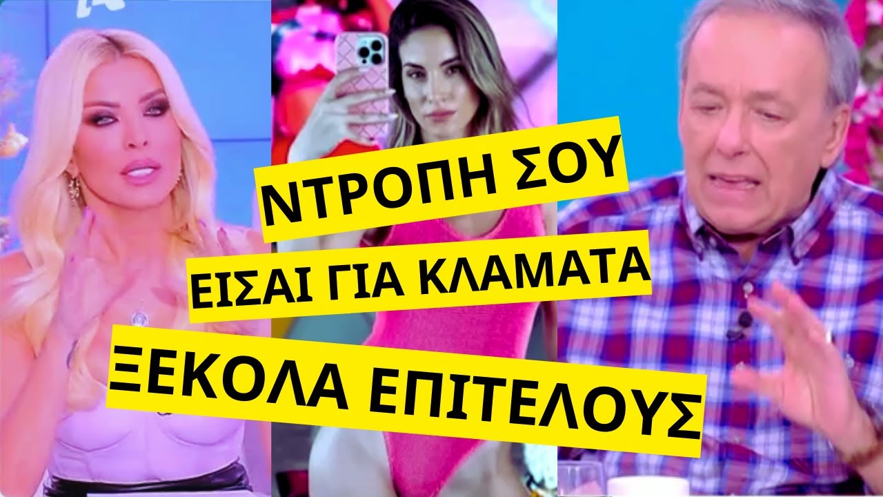 Φοβερά ενοχλημένη η Καινούργιου με τα σχόλια του κόσμου - YouTube