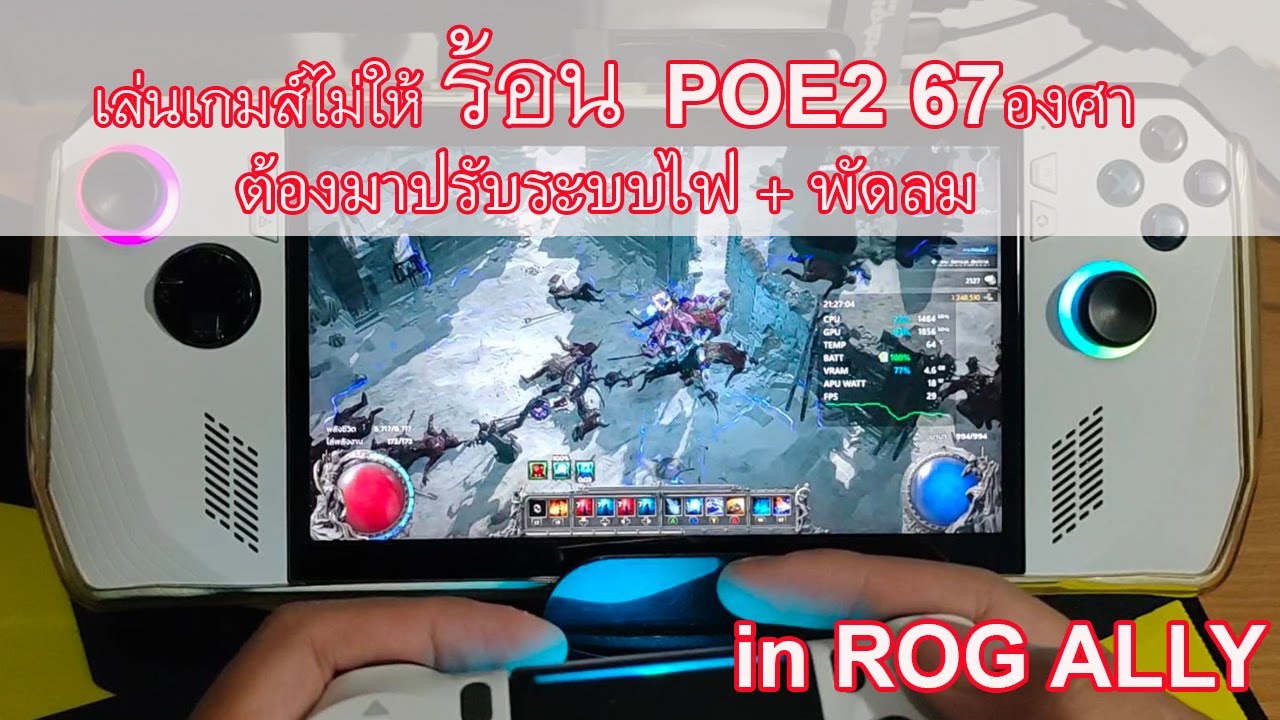 ROG ALLY เล่นเกมส์ไม่ให้ ร้อน PoE2 : Path of Exile 67องศา ต้องมาปรับ ...