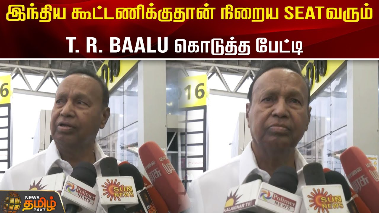 இந்திய கூட்டணிக்குதான் நிறைய Seat வரும்..TR BALU கொடுத்த பேட்டி | T R ...