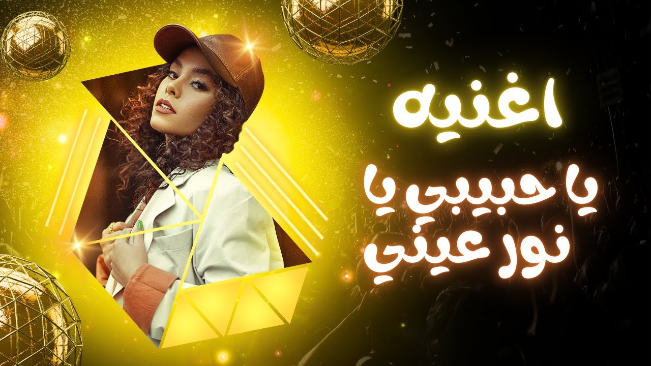 اغنيه يا حبيبي يا نور عيني2024 Youtube