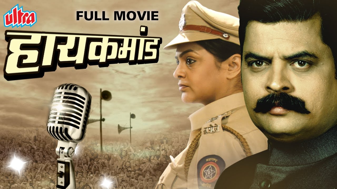 सुपरहिट मराठी चित्रपट हाय कमांड High Command HD Movie Sharad Ponkshe ...