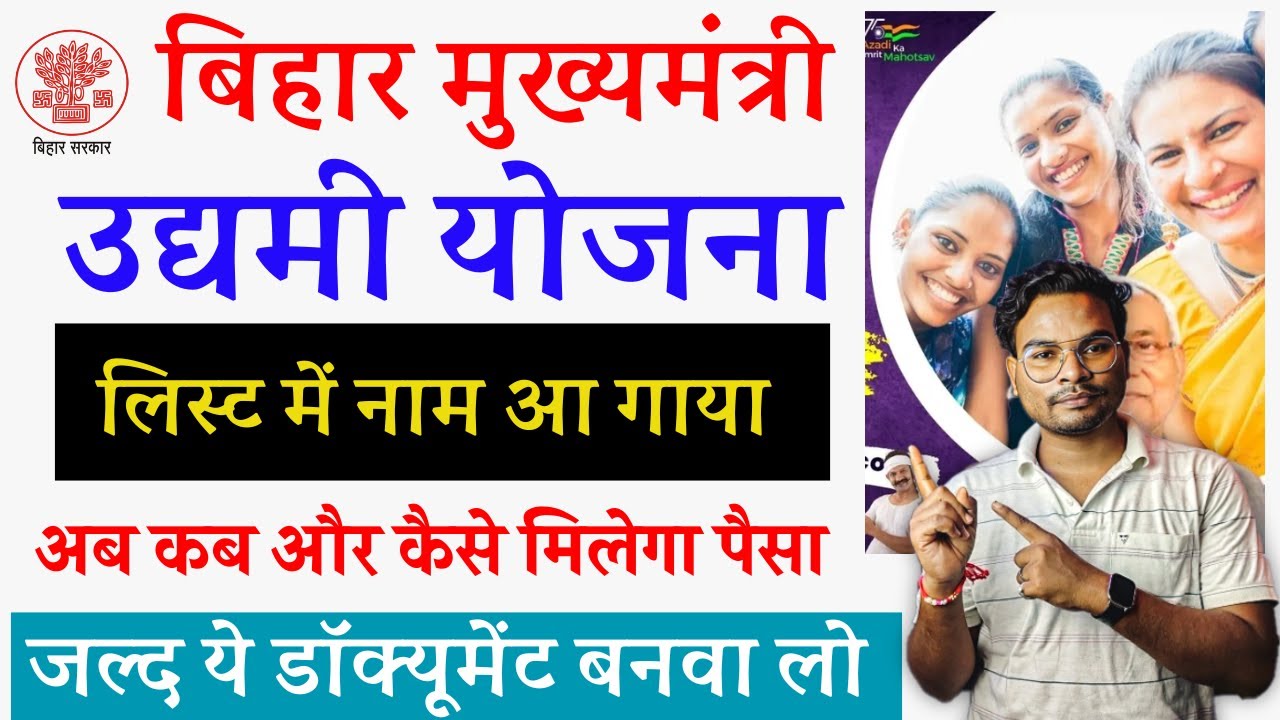 Biihar Udyami Yojana 2024 Paisa Kaise Milega | उद्यमी योजना चयनित ...