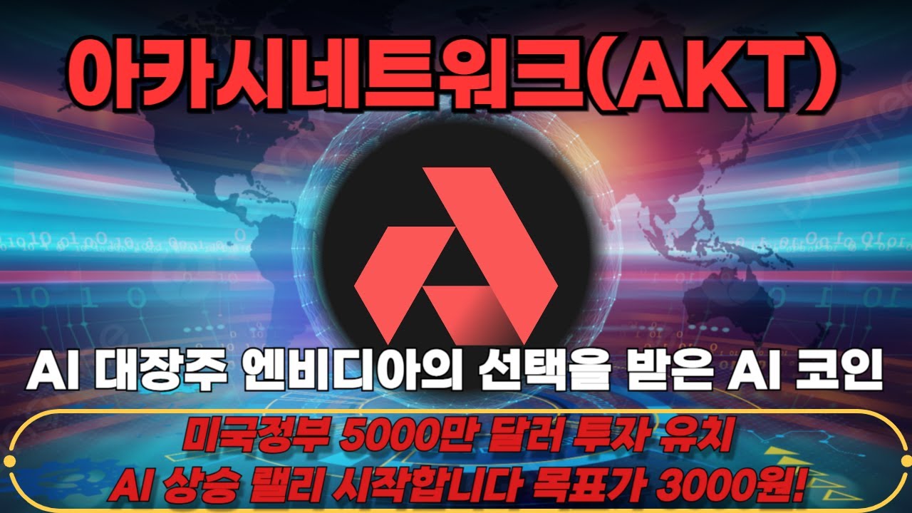 아카시네트워크 엔비디아가 선택한 Ai코인 아카시네트워크코인 초대형 호재 공개 미국 정부 전폭적인 투자 소식과 Ai코인 상승