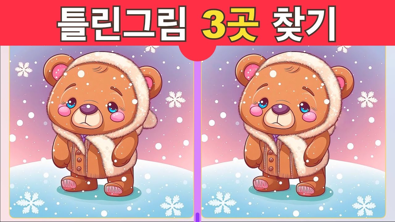 기억력 향상 프로젝트 눈오는 날 슬픈 곰돌이 틀린그림찾기 Find The 3 Differences 집중력 기억력 다른
