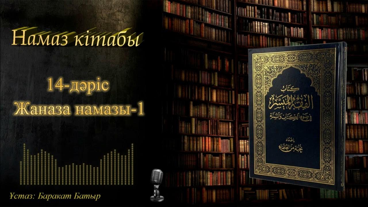 Намаз кітабы 14-дәріс. Жаназа намазы - 1. Ұстаз: Баракат Батыр - YouTube