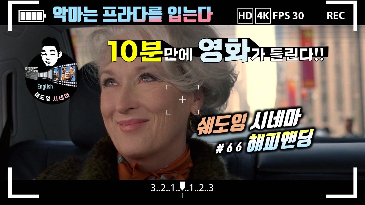 쉐도잉영어 100ls훈련 악마는프라다를입는다66강해피엔딩 마지막편영어회화 구간반복 미드 영어공부 생활영어 연속듣기 통합자막 귀가 트이는 영어회화 리스닝 스피킹 귀뚫기