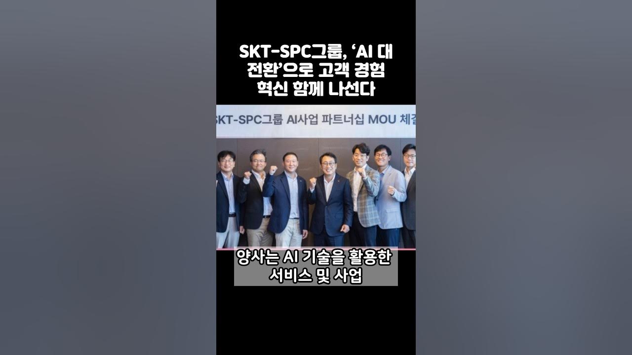 SKT-SPC그룹, ‘AI 대전환’ #shorts #skt #spc #ai #업무협약 #맴버십 #해피포인트 #해피오더 - YouTube