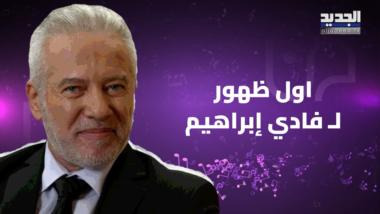 شاهدوا اول ظهور لـ فادي إبراهيم من المستشفى بعد بتر قدمه واصابع يده