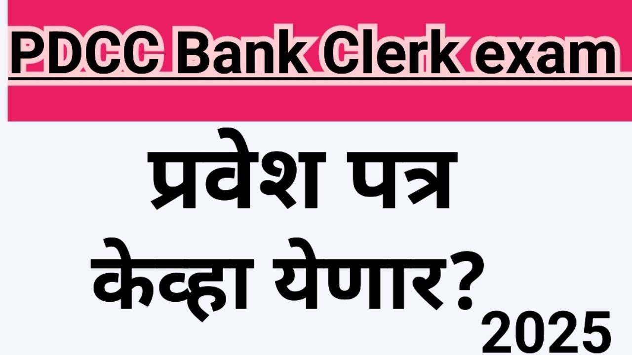 PDCC Bank Clerk exam हॉल तिकीट केव्हा येणार?|#Pdccbankhallticket - YouTube