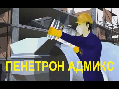 Пенетрон Адмикс Инструкция - YouTube