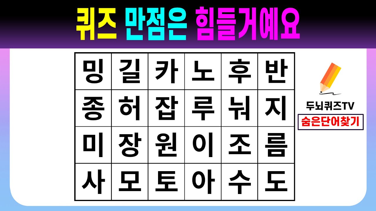 퀴즈 만점은 힘들거예요 【숨은단어찾기치매예방퀴즈치매예방활동치매예방게임단어퀴즈치매테스트】 Youtube