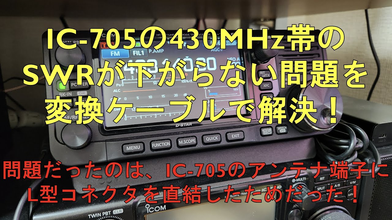 IC-705内蔵SWRメータで430MHz帯のSWR値が下がらない問題を変換ケーブルで解決！ : MacとBCLと無線の時間