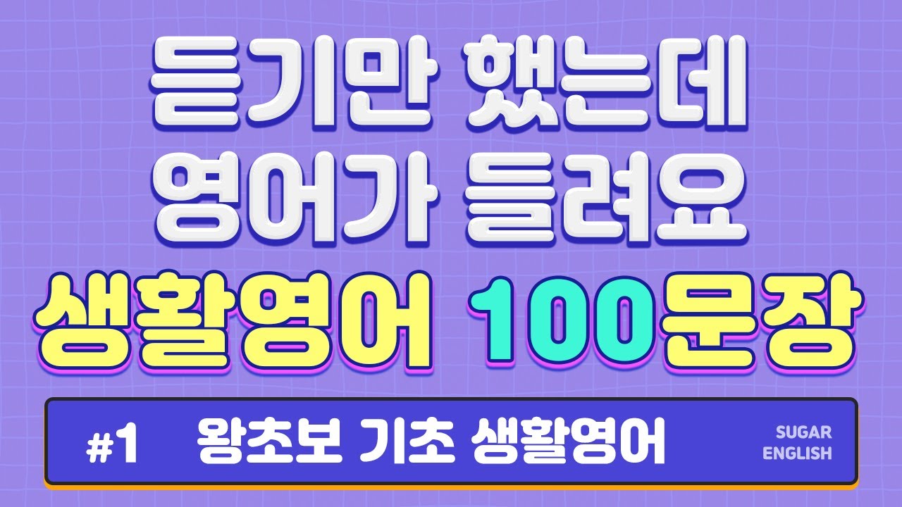 왕초보영어회화1번 쉽고 간단한 문장 영어회화 기초영어회화 기초생활영어회화 생활영어회화 Youtube