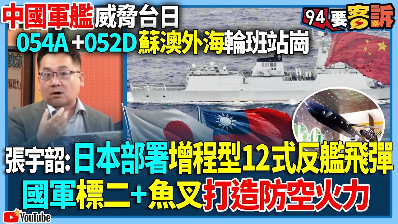 【94要客訴】中國軍艦威脅台日！054A +052D蘇澳外海輪班站崗！張宇韶：日本部署增程型12式反艦飛彈！國軍標二+魚叉打造防空火力 - YouTube