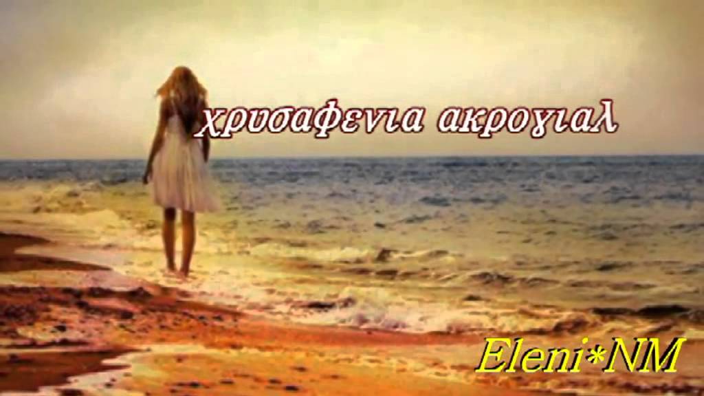 ΕΛΑ ΠΑΡΕ ΜΕ ** ΧΑΡΟΥΛΗΣ ΓΙΑΝΝΗΣ - YouTube
