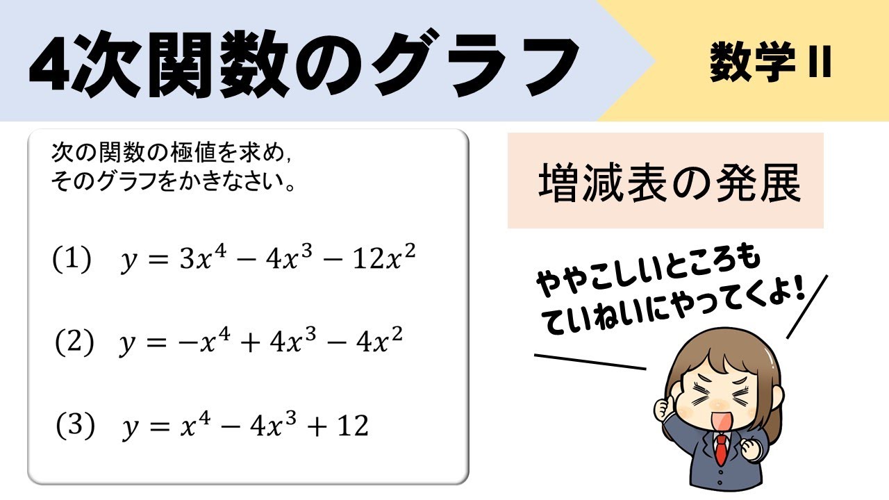 4次関数の増減表とグラフ、符号の調べ方のポイントとは? Youtube