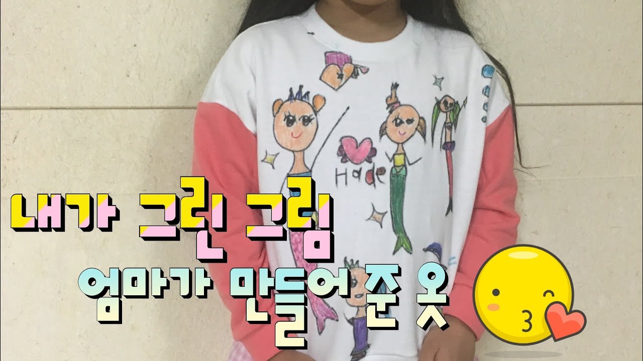 Diy패턴없이 아이 옷만들기 패브릭마카로 옷에 인어공주 그림 그리기맨투맨 만드는 과정 Youtube