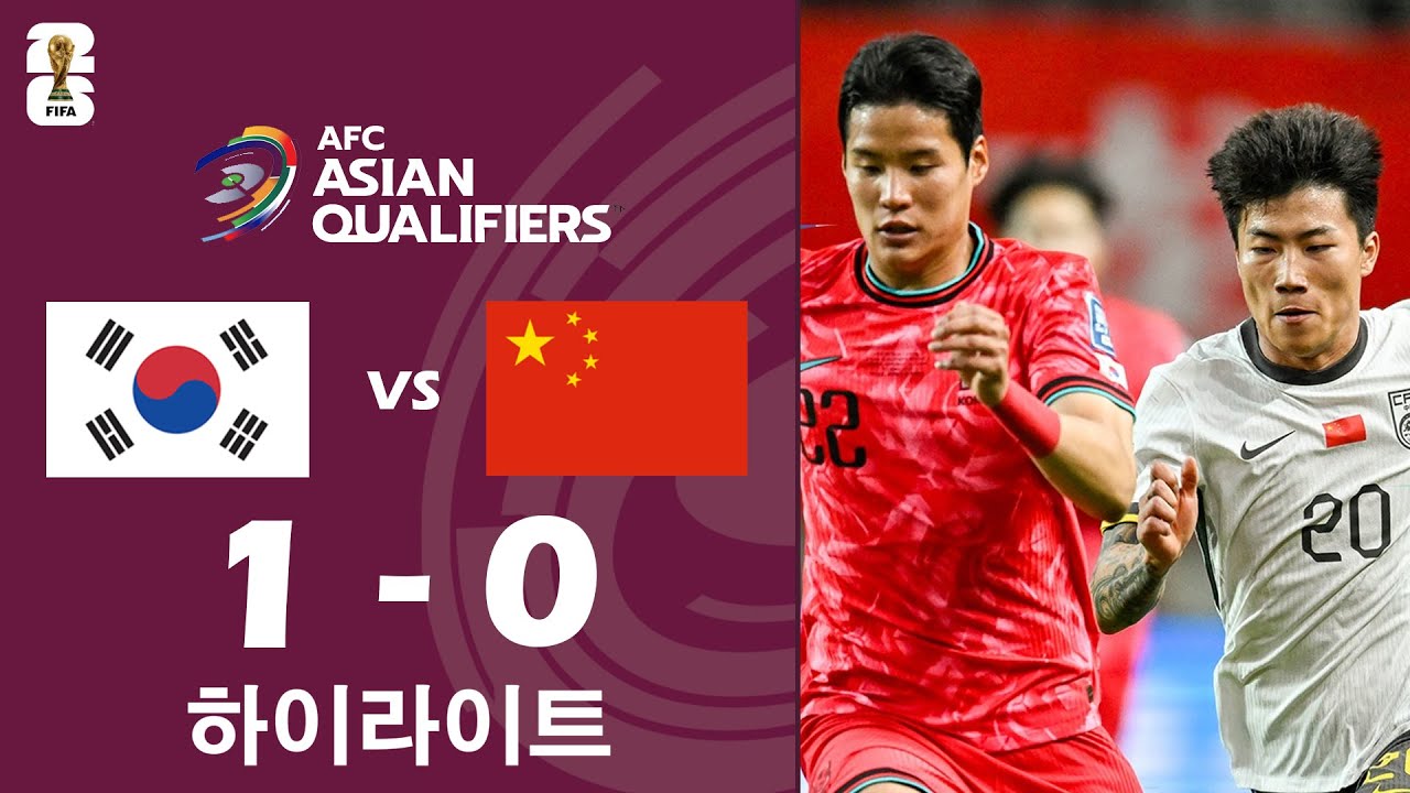 한국 Vs 중국 1 0 하이라이트 Afc 아시아 예선 2026 Youtube