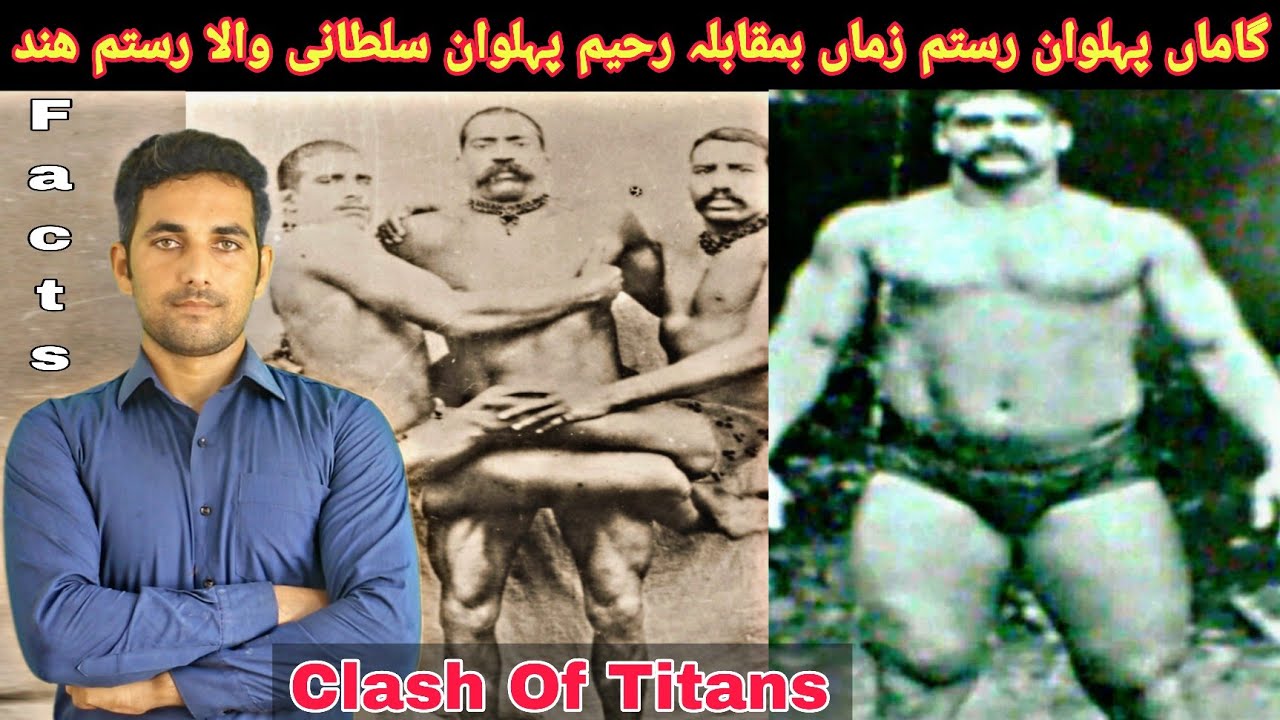 The Great Gama Pehlwan Rustam Zaman Vs Rahim Pehlwan Sultaniwala Rustam ...