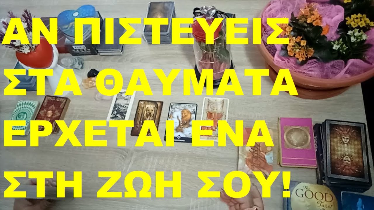 ΑΝ ΠΙΣΤΕΥΕΙΣ ΣΤΑ ΘΑΥΜΑΤΑ ΕΡΧΕΤΑΙ ΕΝΑ ΣΤΗ ΖΩΗ ΣΟΥ! - YouTube