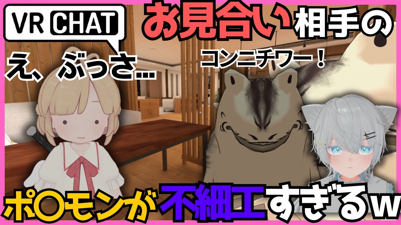 【即興コント】お見合い相手のポ〇モンが不細工すぎて萎えるw【VRChat】 - YouTube
