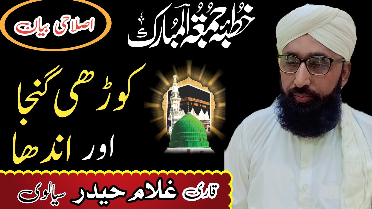 korri ganje aur andhe ka waqia#byqari Ghulam Haider Sialvi - YouTube