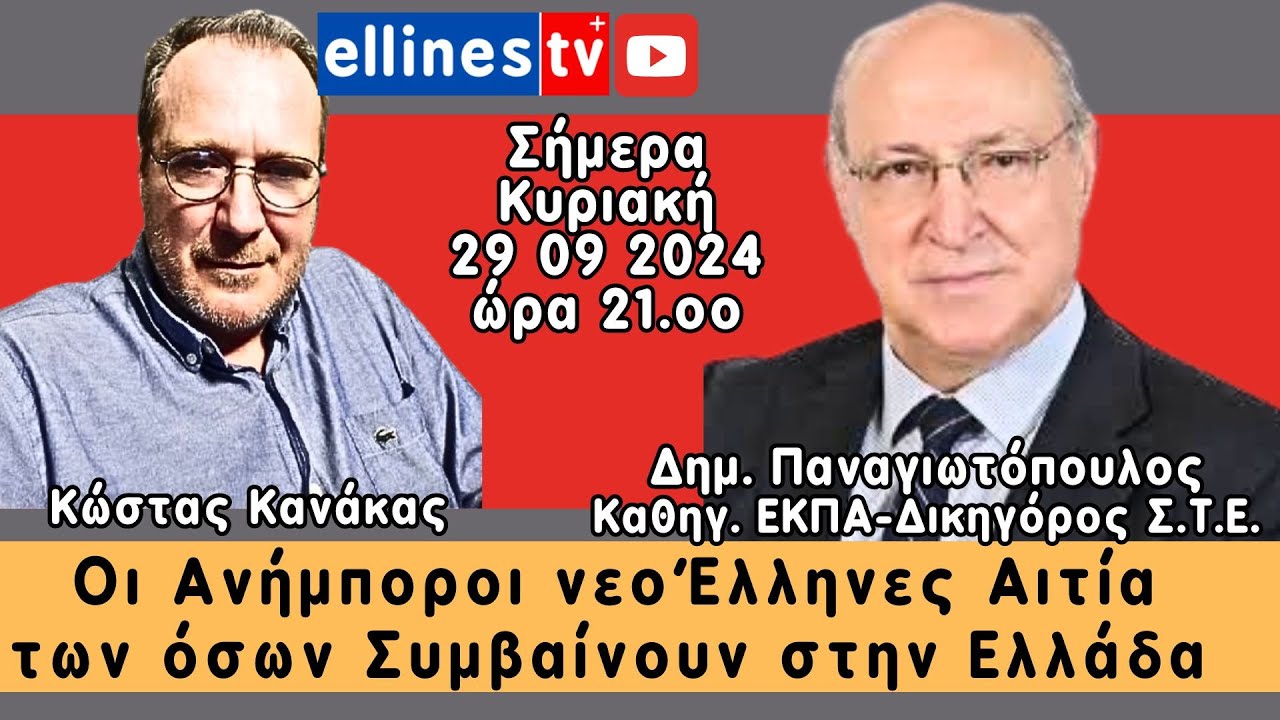 Οι Ανήμποροι νεοΈλληνες Αιτία των όσων Συμβαίνουν στην Ελλάδα. Δημ ...