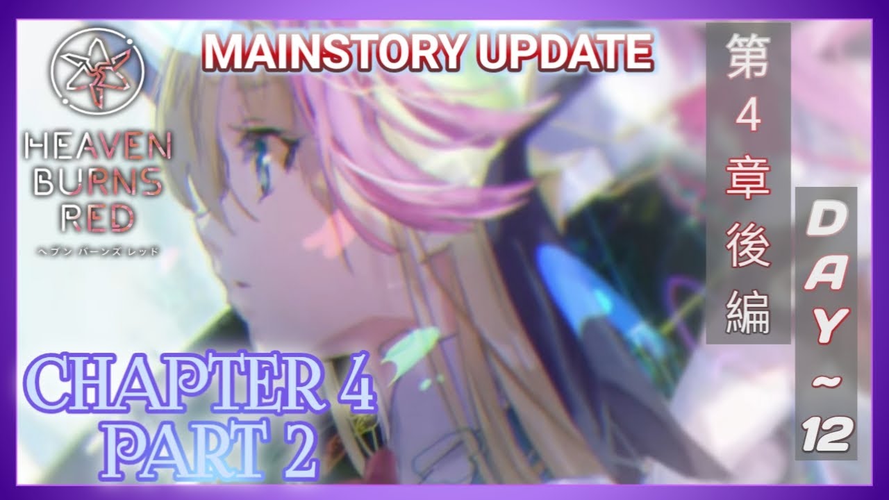 【ヘブバン】Heaven Burns Red MainStory Chapter 4 Part 2 Day 12【#HeavenBurnsRed #ヘブバン #4章後編】 - YouTube