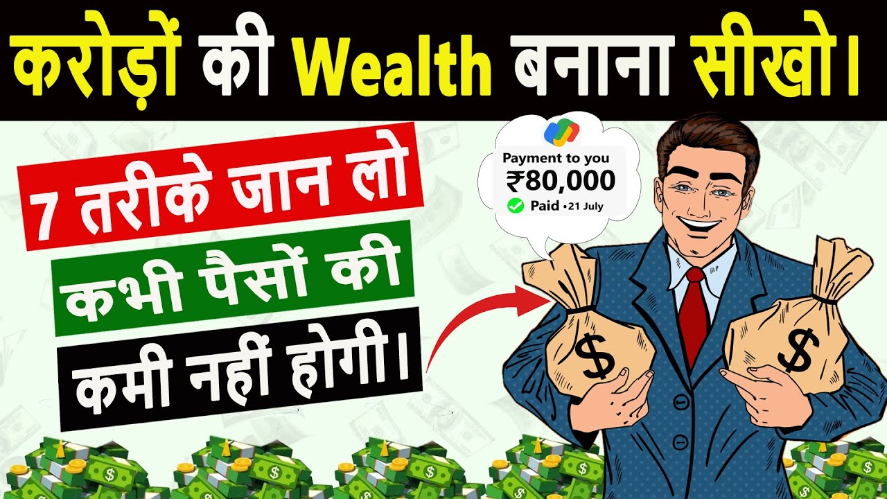 0 से करोड़ो की Wealth बनाना सीखो। अमीर बनना हैं तो पैसों को 7assets में