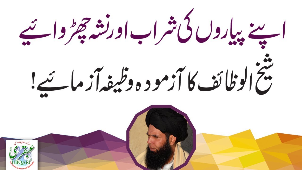 Nasha Aur Sharab Churane Ka Amal Sheikh Ul Wazaif Youtube