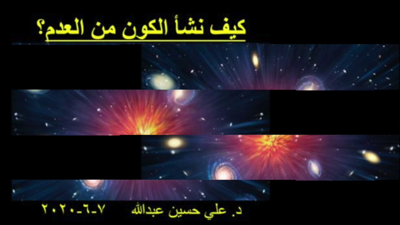 كيف نشأ الكون من العدم؟ Youtube