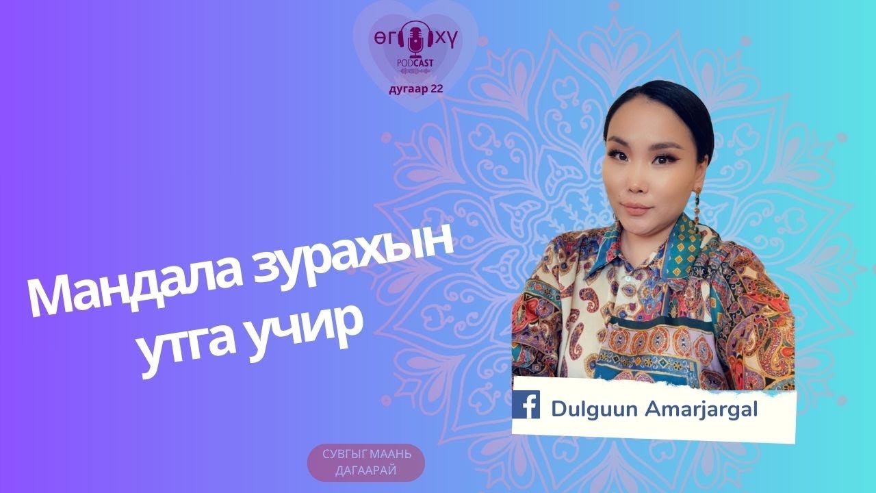Мандала зурахын утга учир ач холбогдол Youtube