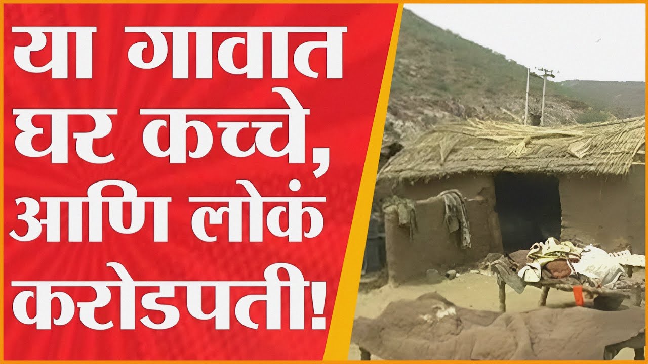 या गावात कोट्यधीश लोकही राहतात कच्चा घरातMillions of people also live ...