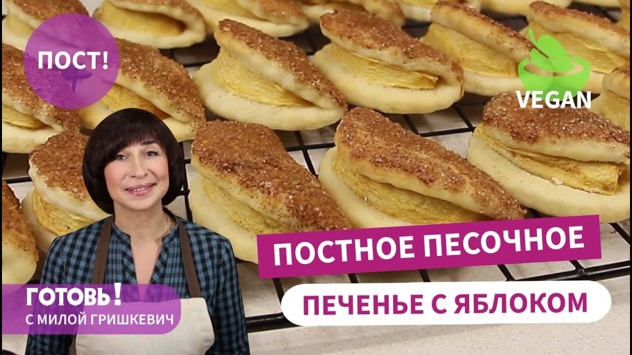 ЗА КОПЕЙКИ Постное ПЕСОЧНОЕ ПЕЧЕНЬЕ С ЯБЛОКОМ Нежное и Рассыпчатое