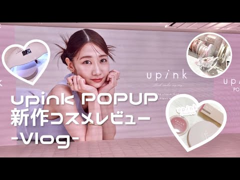 【ゆきりんプロデュースupink】POPUPレポ/新作クッションファンデetc.レビュー - YouTube