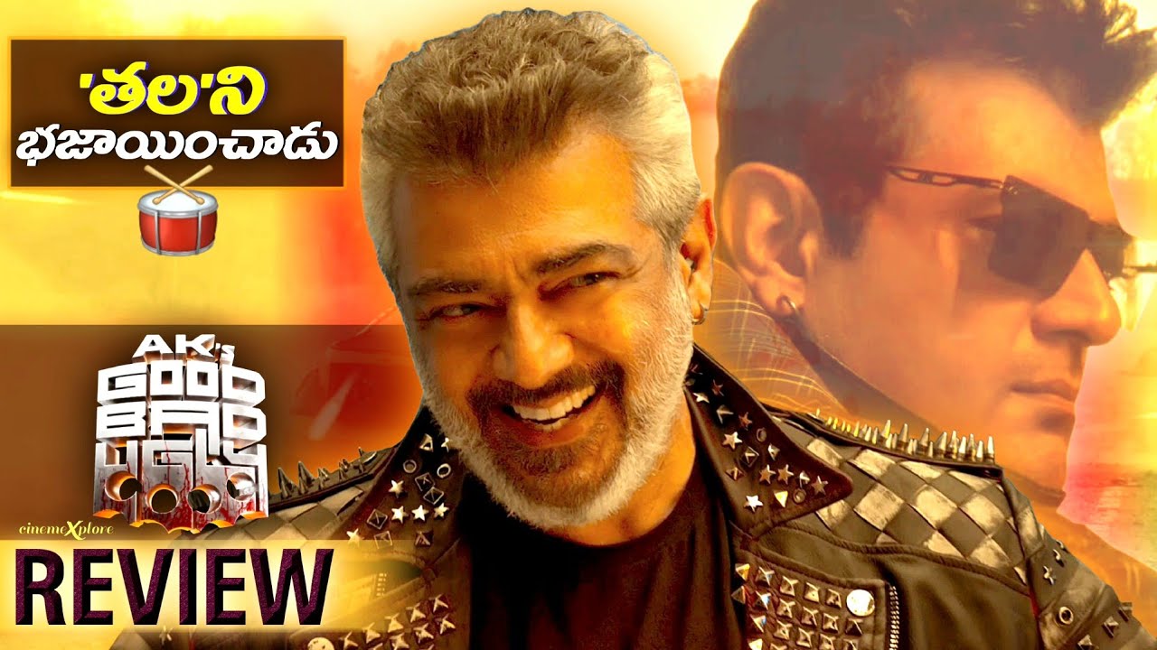 GOOD BAD UGLY Movie REVIEW in Telugu | Ajith | Adhik | cinemeXplore ...