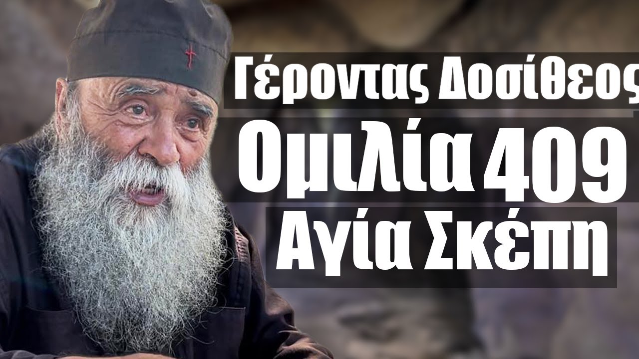 Γέροντας Δοσίθεος ομιλία 23/6/2024 στην Αγία Σκέπη - YouTube