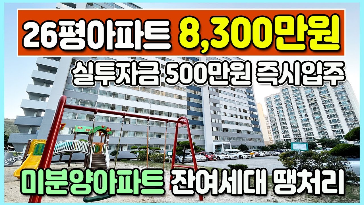 26평 총분양가 8300만원 미분양 땡처리아파트 실투자금 500만원으로 내집장만 즉시입주 바닷가5분 낚시 캠핑 등 소액투자 추천 목포 대양동 근화 하이팰리스 Youtube