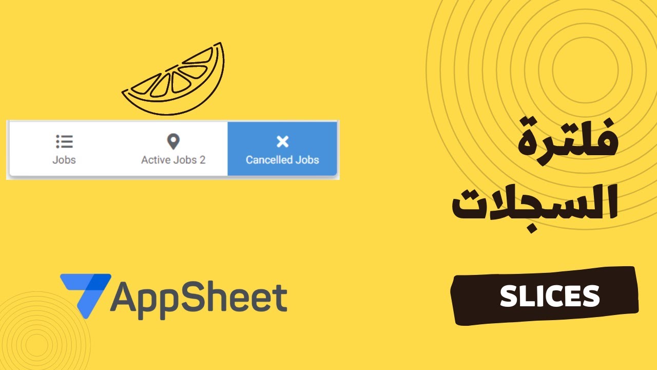 فلترة السجلات | Slices | AppSheet - YouTube